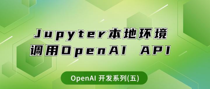 OpenAI开发系列（五）：实现Jupyter本地环境下的OpenAI API调用 - 知乎