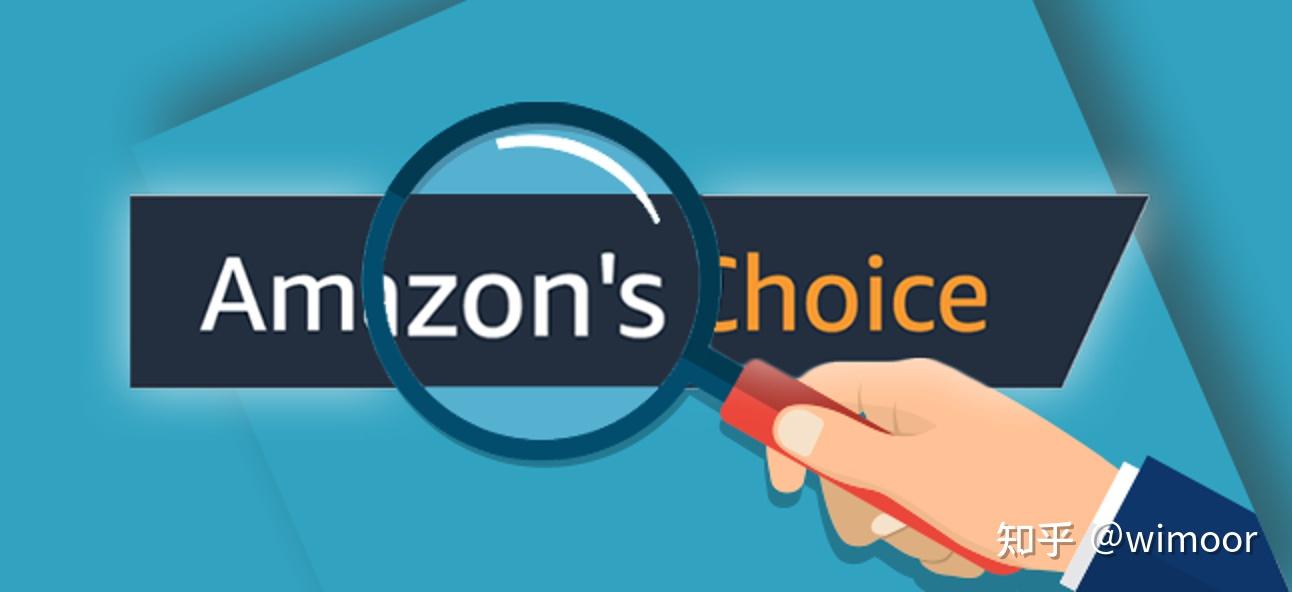 如何快速获得amazon choice标识？我来给你支招！ - 知乎