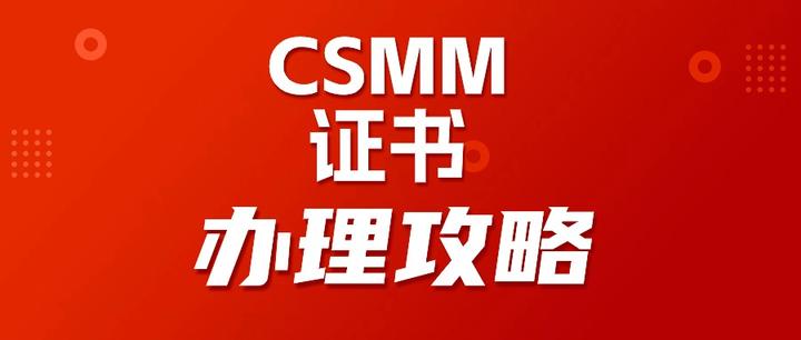 一文了解CSMM认证如何办理，揭开“中国版CMMI认证”的面纱！ - 知乎