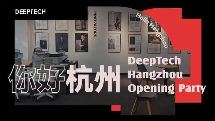 你好杭州！DeepTech 杭州会客室正式启用 - 知乎
