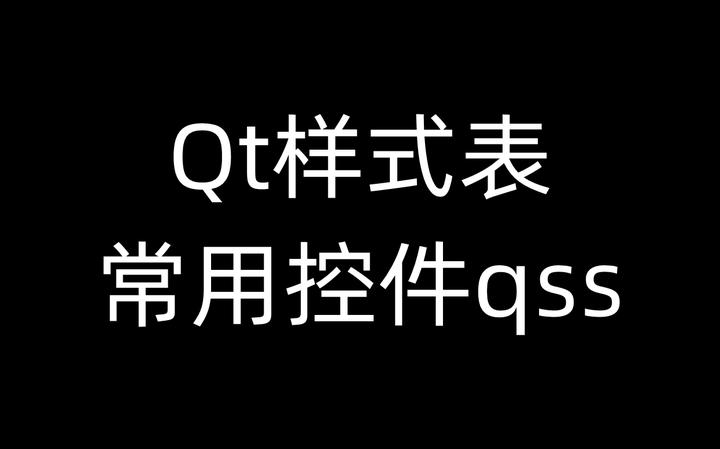 Qt样式表：常用控件qss - 知乎