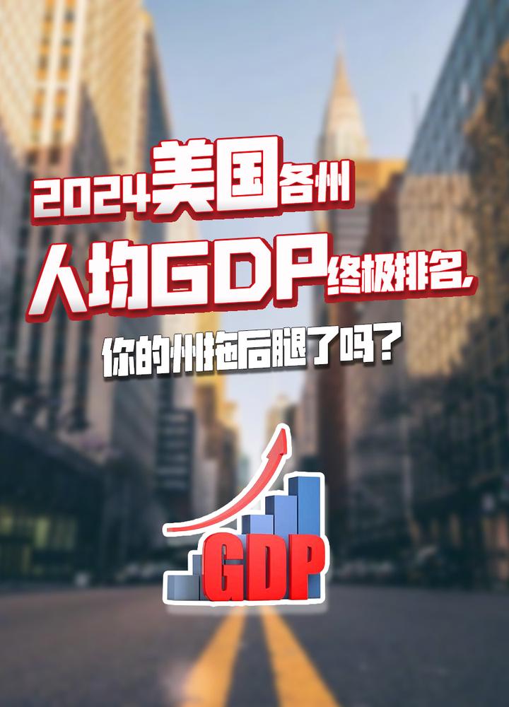 2024美国各州人均GDP终极排名，有你喜欢的州么？ - 知乎