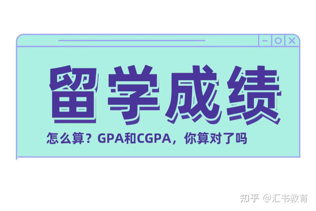 留学成绩怎么算？GPA和CGPA，你算对了吗？ - 知乎