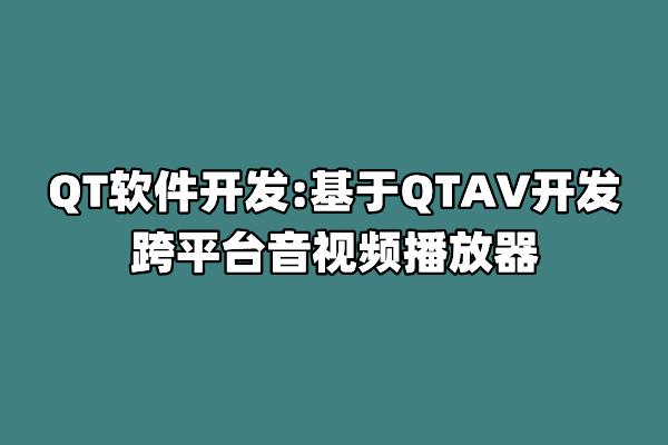 QT软件开发:基于QTAV开发跨平台音视频播放器 - 知乎