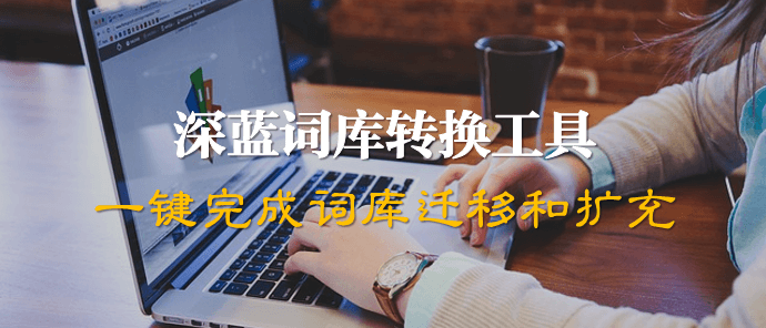 超实用的输入法词库转换工具，一键完成词库迁移和扩充 知乎