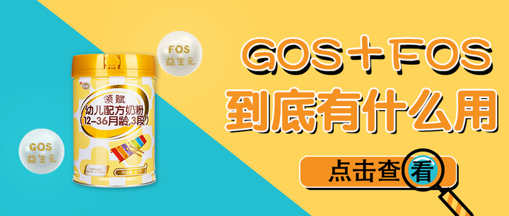 人人都说好！奶粉中GOS、FOS到底是什么？ - 知乎