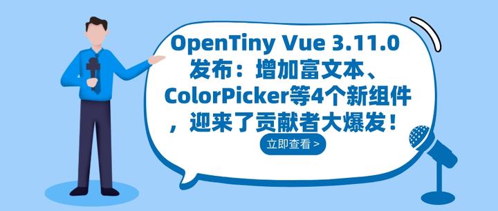 OpenTiny Vue 3.11.0 发布：增加富文本、ColorPicker等4个新组件，迎来了贡献者大爆发！ - 知乎