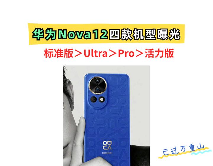 4款Nova12曝光！1款线上，3款线下，最值得买的竟然是标准版 - 知乎