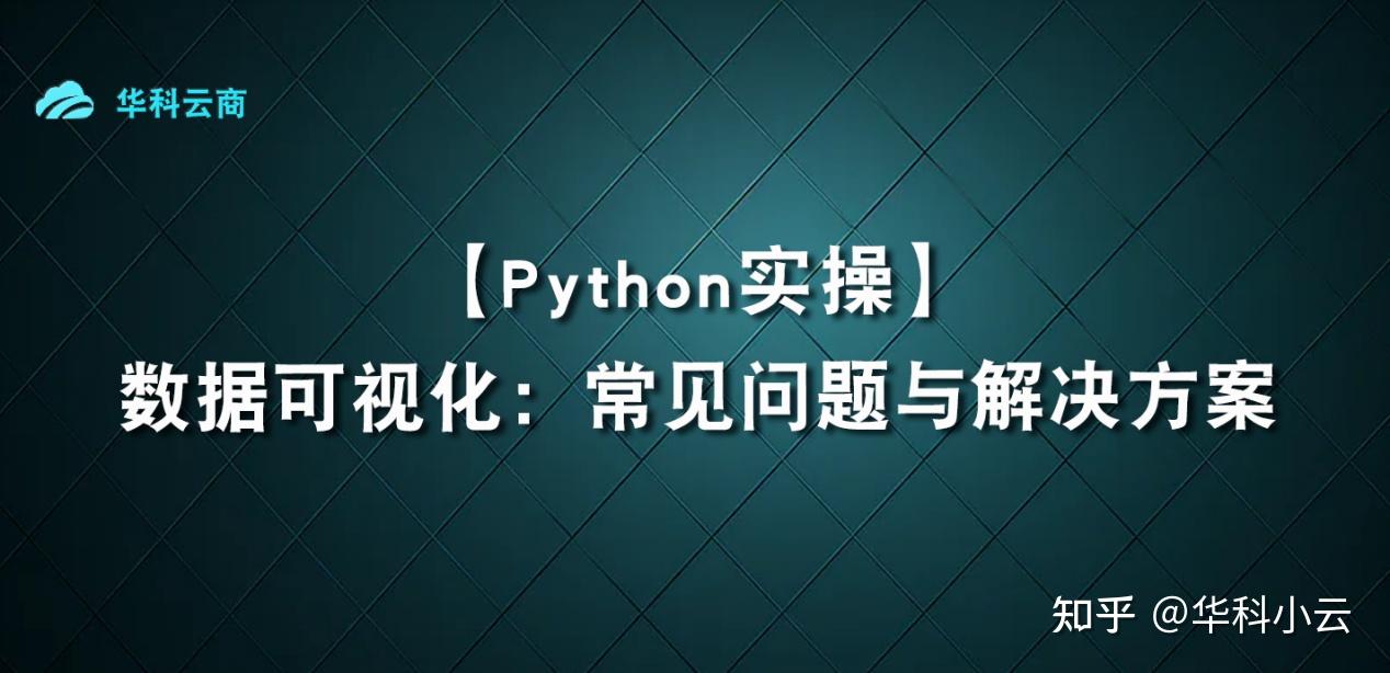 Python中的数据常见问题 知乎 9728