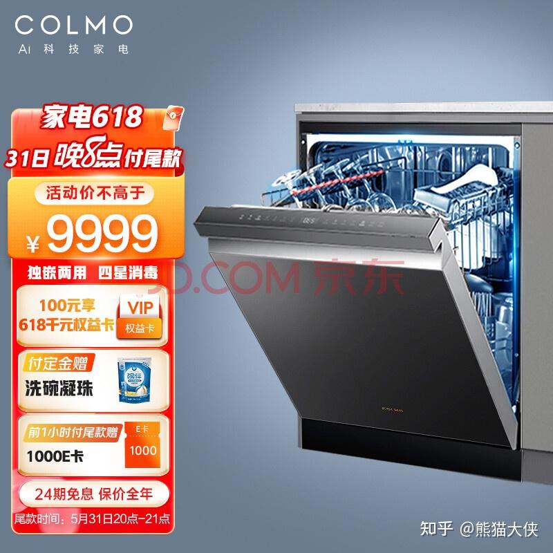 体验：COLMO EVO套系G05洗碗机，四星消毒双变频，9499元值得入手吗，618双十一价格多少 - 知乎