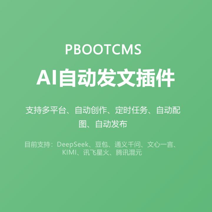 pbootcms版AI自动发文插件，自动发布自动配图，支持多任务 - 知乎