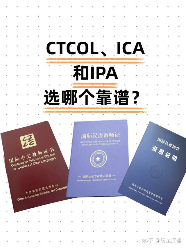 CTCSOL、ICA和IPA国际汉语教师证书怎么选？ - 知乎