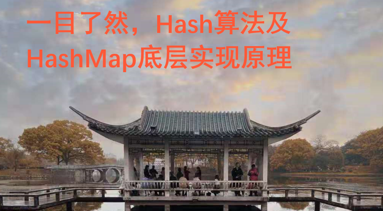 一目了然，Hash算法及HashMap底层实现原理 - 知乎