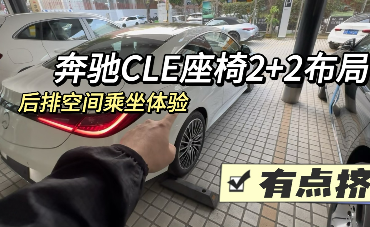 奔驰CLE后排还能放倒！就是后排竟然也减配了氛围灯，来看看CLE260的后排空间体验 - 知乎