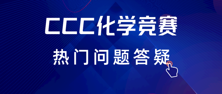 CCC加拿大化学竞赛热门问题答疑 - 知乎
