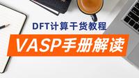 纯干货！解读VASP手册（五） - 知乎