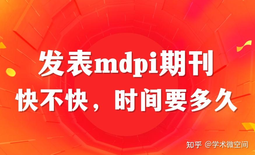 发表mdpi期刊是快还是不快？这篇文章告诉你 - 知乎