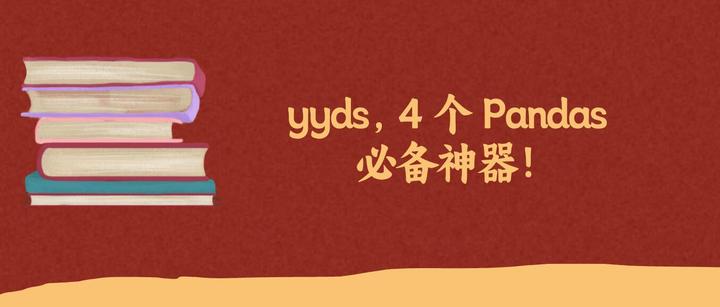 好学编程：yyds，4 个 Pandas 必备神器！ - 知乎