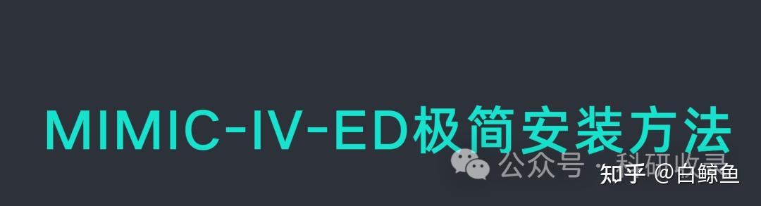 MIMIC-IV-ED适合科研小白的安装方法（提供数据集下载） - 知乎