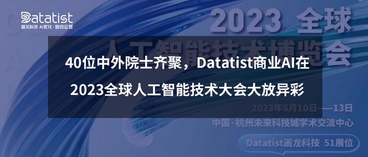 40位中外院士齐聚，Datatist商业AI 在2023全球人工智能技术大会大放异彩 - 知乎