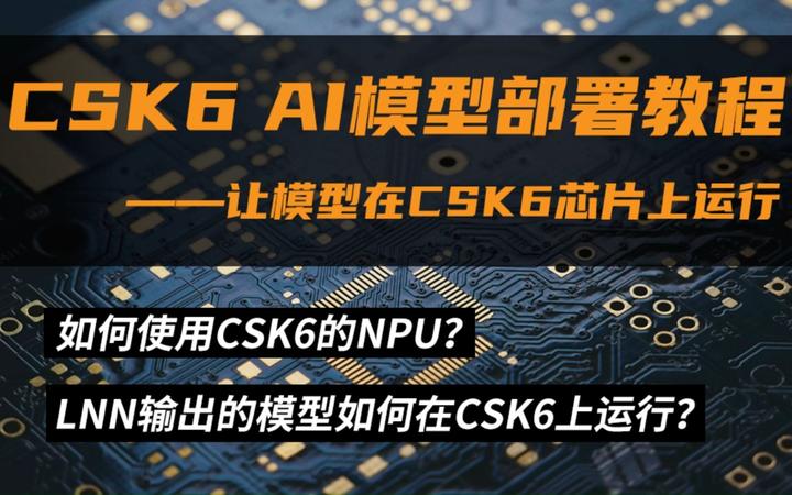 AI模型训练部署：在CSK6芯片上运行你自己的AI模型 - 知乎
