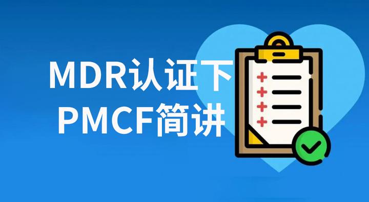 MDR认证下的PMCF简讲-微珂解读 - 知乎