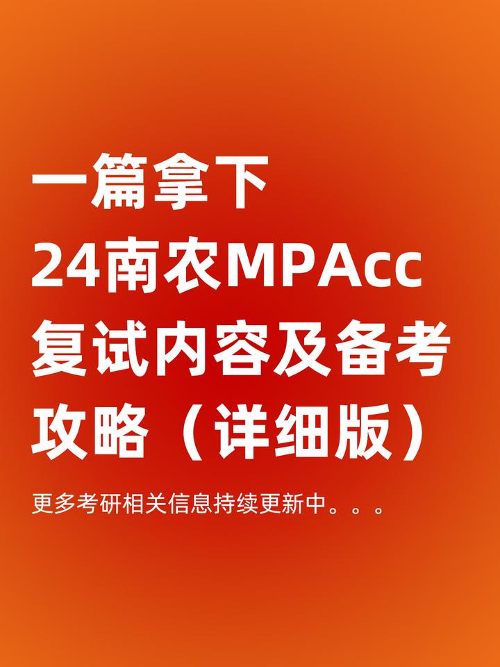 复试第一！超详细，24南农MPAcc学姐的复试备考攻略 - 知乎