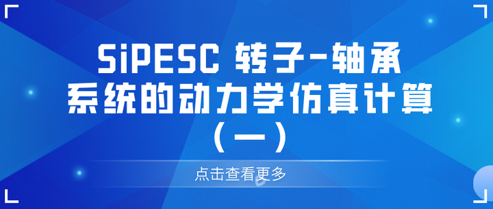 SiPESC 转子-轴承系统的动力学仿真计算（一） - 知乎