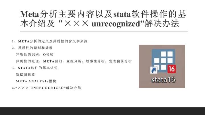 Meta分析主要内容以及stata软件操作的基本介绍及“××× unrecognized”解决办法 - 知乎