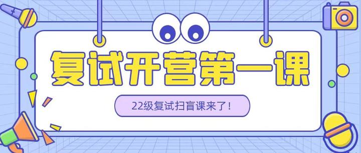 复试开营第一课，手把手带学，小白快进！ - 知乎