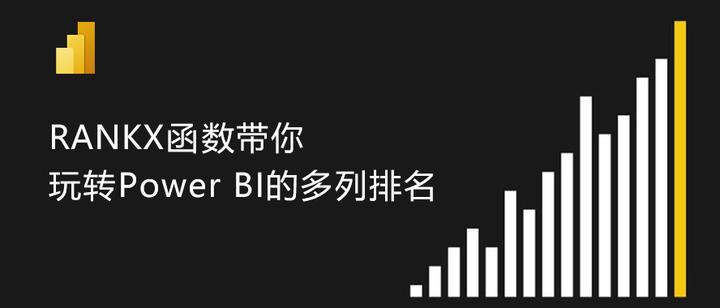 RANKX函数玩转Power BI的多列排名 - 知乎