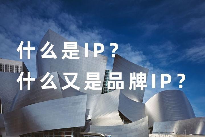 一文讲透什么是IP？什么又是品牌IP？ | 品牌战略 - 知乎