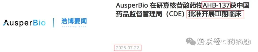 可喜可贺！AHB-137获中国药品监督管理局（CDE）批准开展III期临床 - 知乎