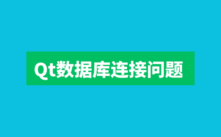 Qt数据库连接问题 知乎