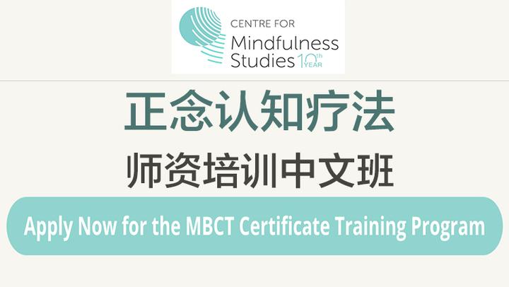 2022年MBCT正念认知疗法中文师资培训路径(新版) - 知乎