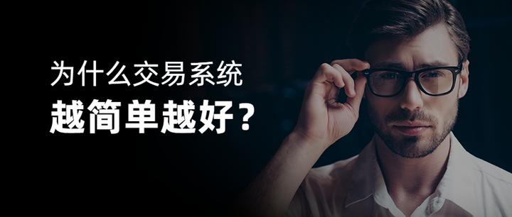 为什么交易系统越简单越好？ 知乎