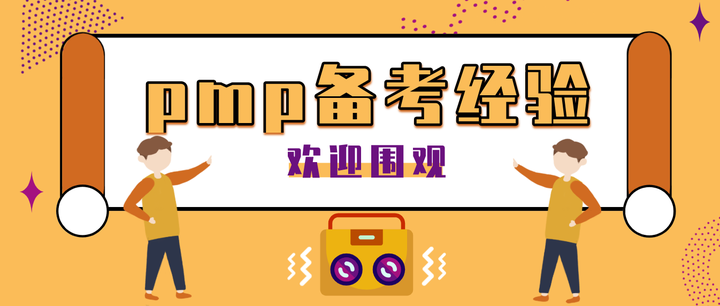 两月通过PMP（5A）经验分享 - 知乎