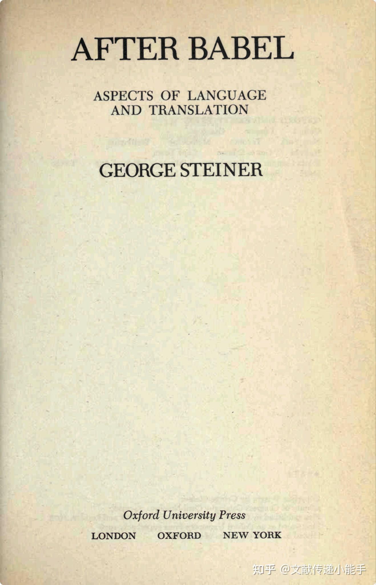 乔治・斯坦纳,通天塔之后：语言与翻译面面观,英文版,After Babel ： aspects of language and translation by George Steiner - 知乎