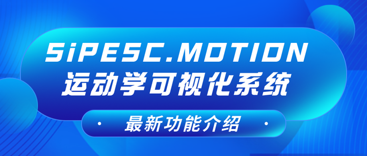 SiPESC.MOTION运动学可视化系统最新功能介绍 - 知乎