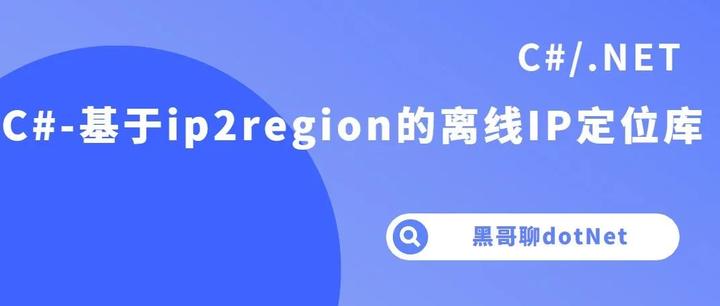 C#-基于ip2region的离线IP定位库 - 知乎