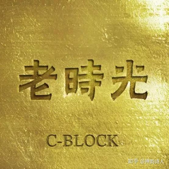 C-block，到底有多diao？ - 知乎