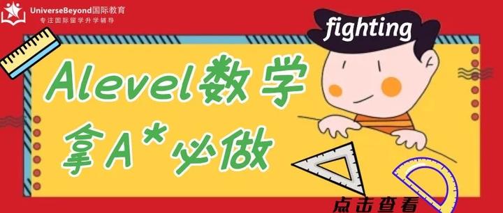 Alevel数学想要拿A*?这几点你做到了吗… - 知乎