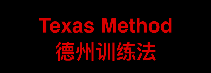 #力量举计划系列1 — Texas Method - 知乎