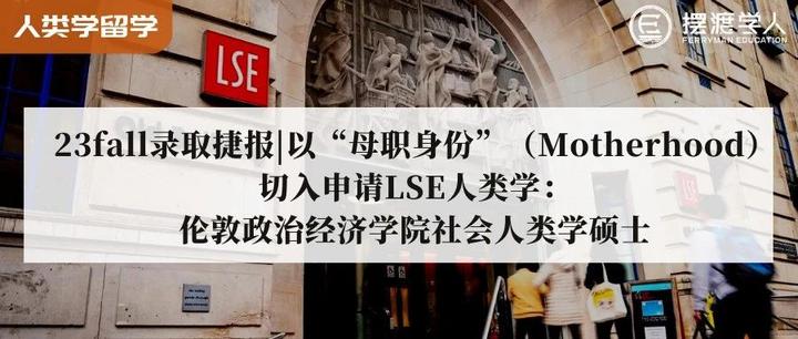 23fall录取捷报 | 以“母职身份”（Motherhood）切入申请LSE人类学：伦敦政治经济学院社会人类学硕士 - 知乎