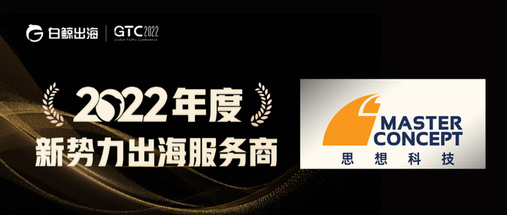 出海人齐点赞｜恭喜思想科技Master Concept荣获2022全球流量大会「新势力出海服务商」！ - 知乎
