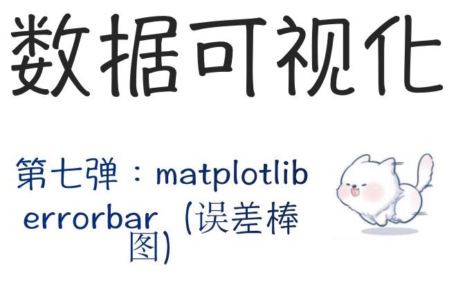 📊 数据可视化 | matplotlib - errorbar（误差棒图） - 知乎
