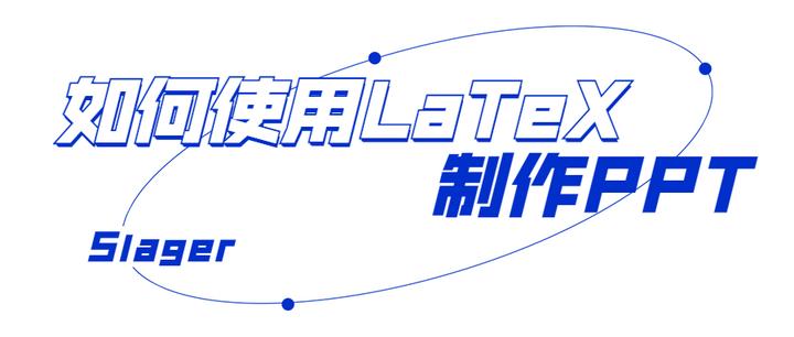如何使用LaTeX制作PPT？ - 知乎