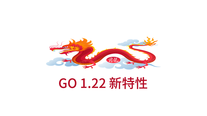go1.22新特性 - 知乎