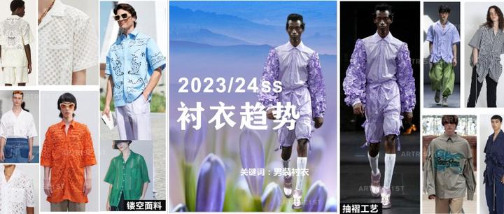 2023/24SS男装春夏衬衣趋势&关键工艺 - 知乎