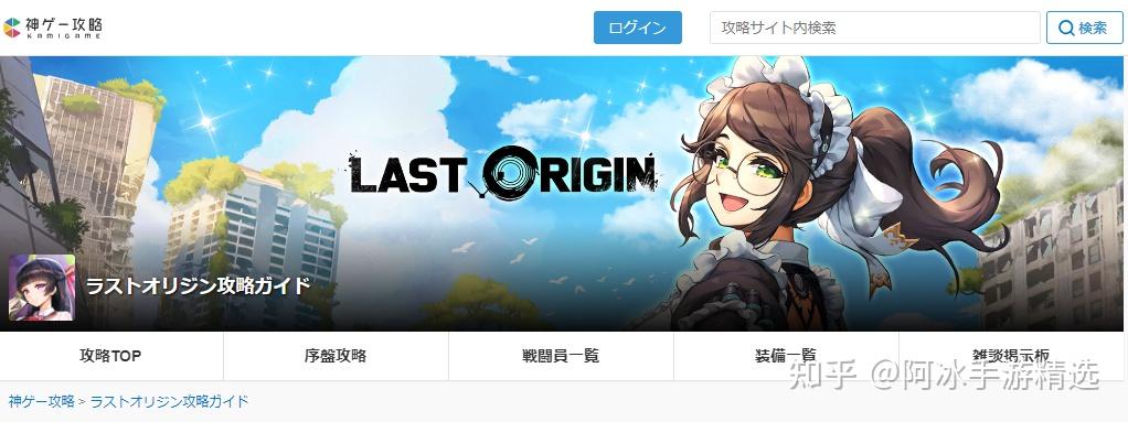 最后的起源 Last Origin 日服/韩服 下载方法、资源汇总、攻略wiki等 - 知乎